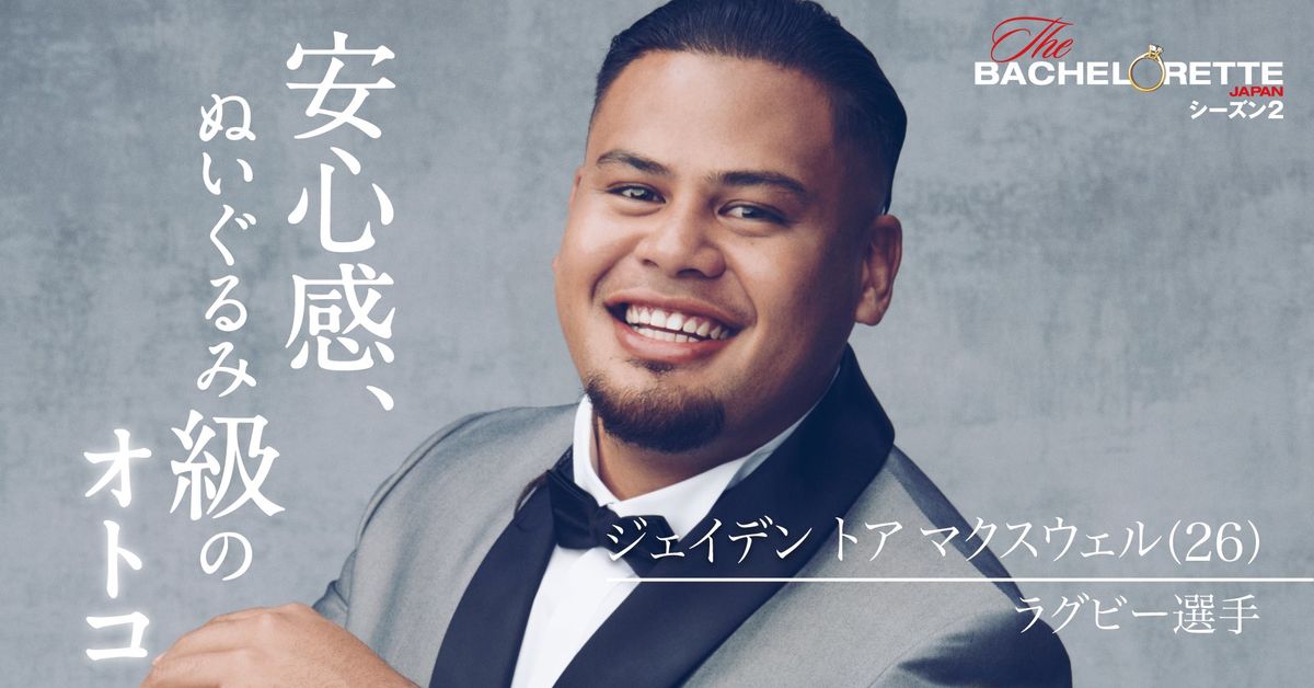 The Bachelorette Japan contestant: Jayden Toa-Maxwell — thecoconet.tv ...